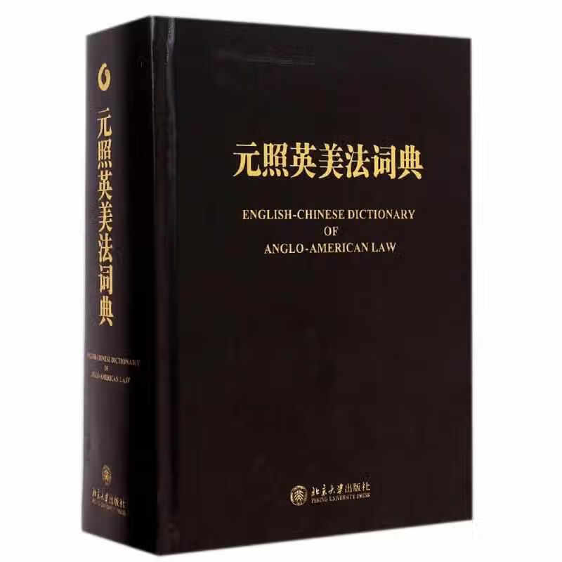 元照英美法词典 薛波 北京大学出版社 9787301244586