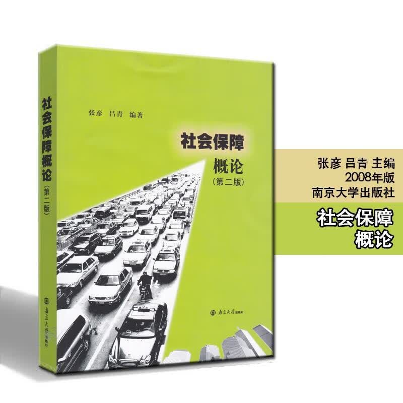 社会保障概论 张彦,吕青 著 南京大学出版社