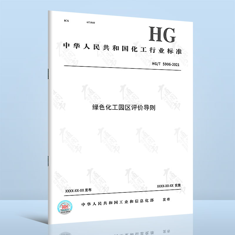 HG/T 5906-2021绿色化工园区评价导则