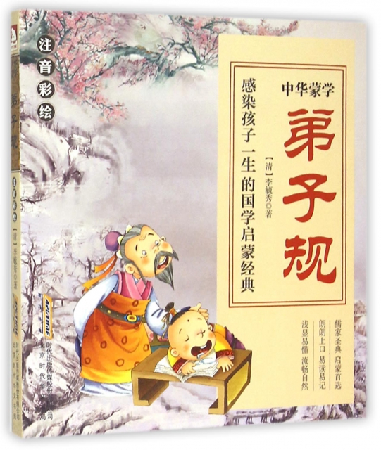 中华蒙学弟子规（注音彩绘） 书脊形 [清]李毓秀【，放心购买】