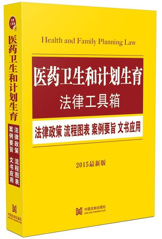 医药卫生和计划生育法律工具箱 中国法制出版社编
