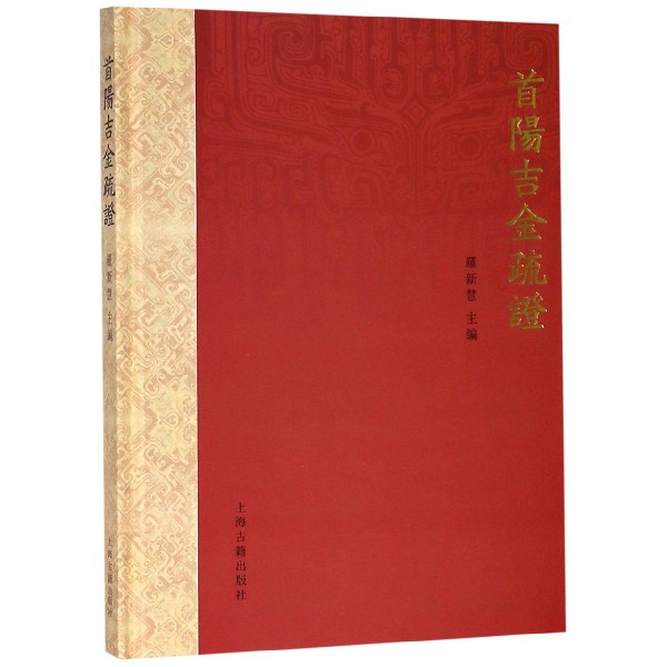首阳吉金疏证(精)