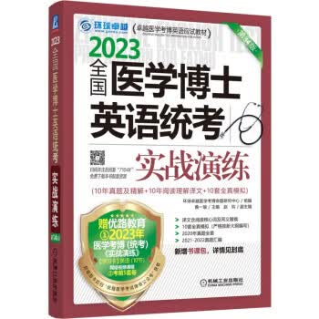 2023全国医学考博士英语统考 全国医学博士英语统考实战演练 第14版 环球卓越医学考博命题研究中心
