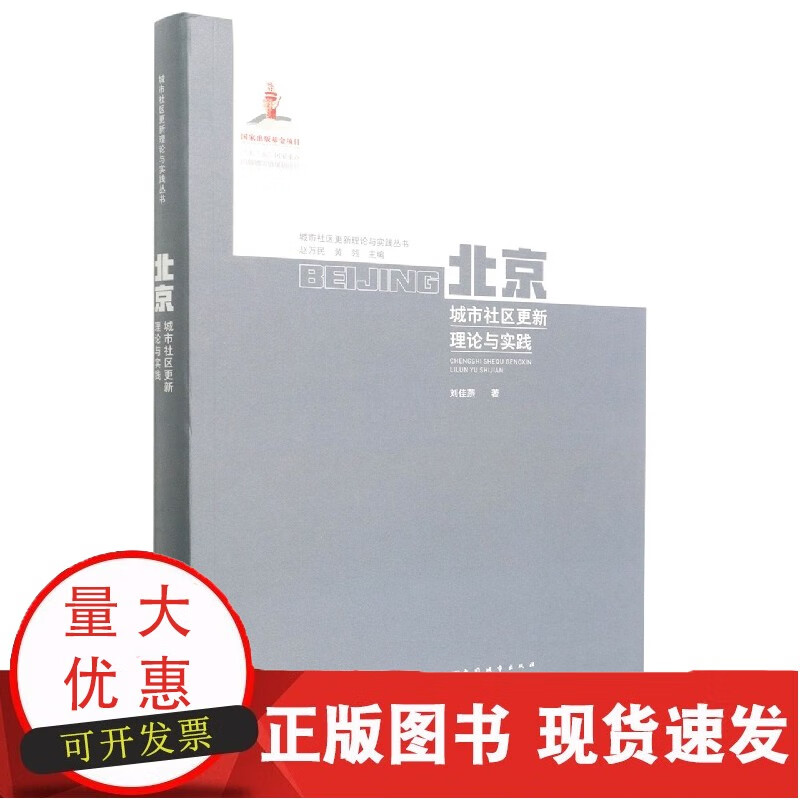 北京城市社区更新理论与实践