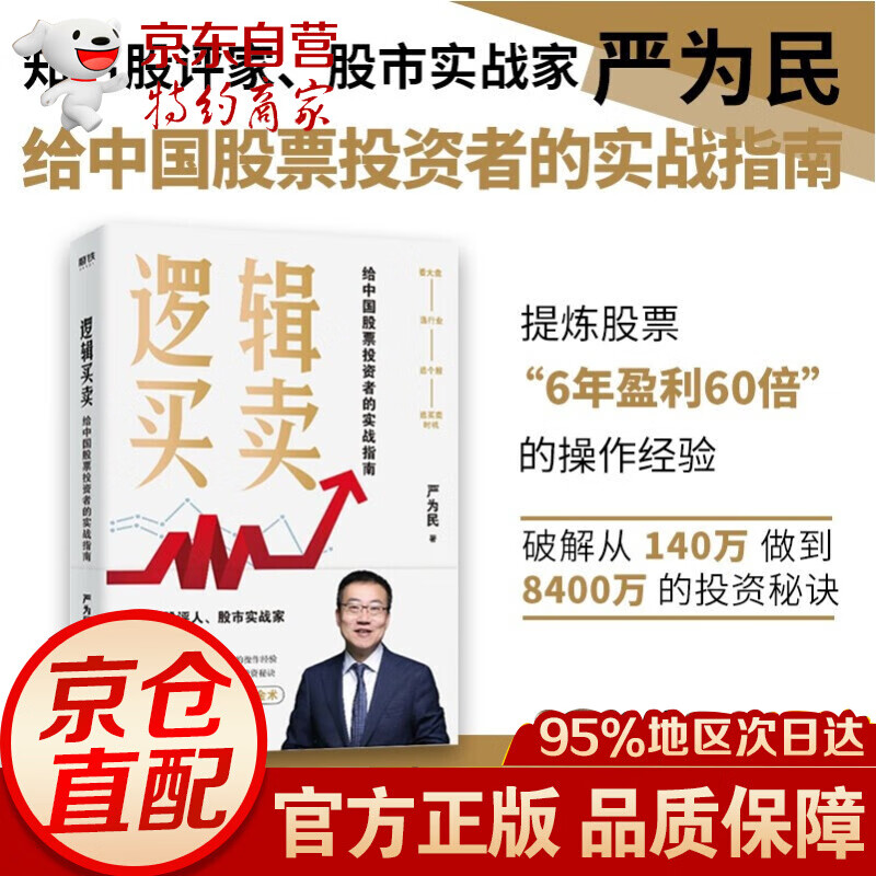 逻辑买卖（知名股市实战家严为民，让你的资产升值、投资翻倍） 投资翻倍）