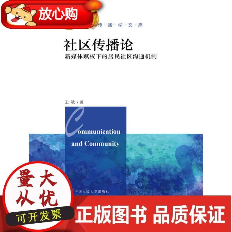 社区传播论:新媒体赋权下的居民社区沟通机制(新闻传播学文库)