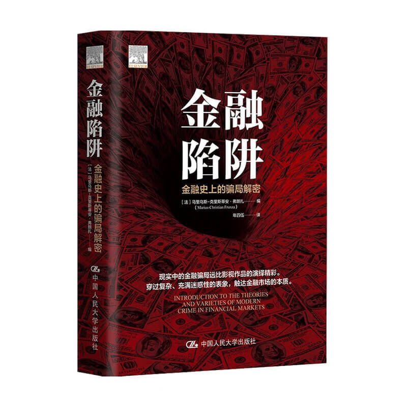 包邮 金融陷阱 金融史上的骗局解密 马里乌斯-克里斯蒂安•弗朗扎 著 金融