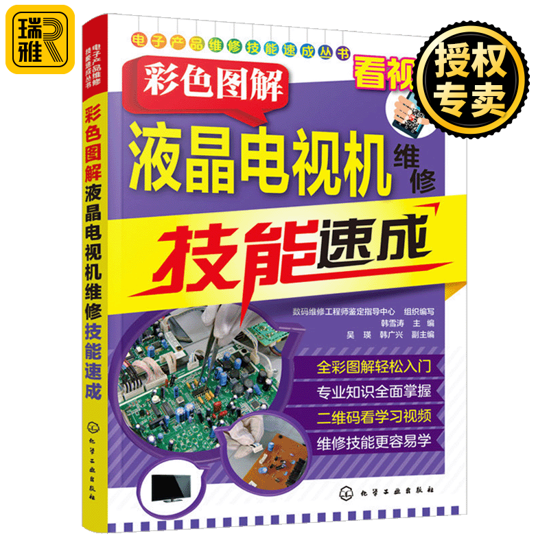 彩色图解液晶电视机维修技能速成 电视维修教程书籍 LED曲面电视故障检测电源电路图板主板原理小家电维修资料大全一本通维修手册