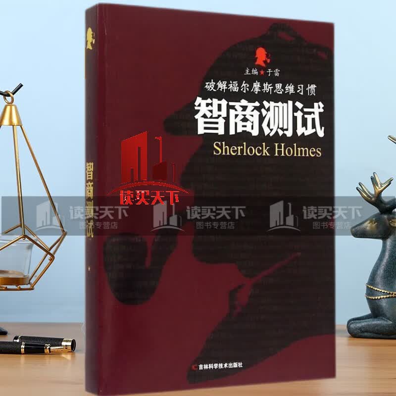 破解福尔摩斯思维习惯：智商测试 娱乐 休闲 于雷主编 吉林科学技术出版社 书籍 Y
