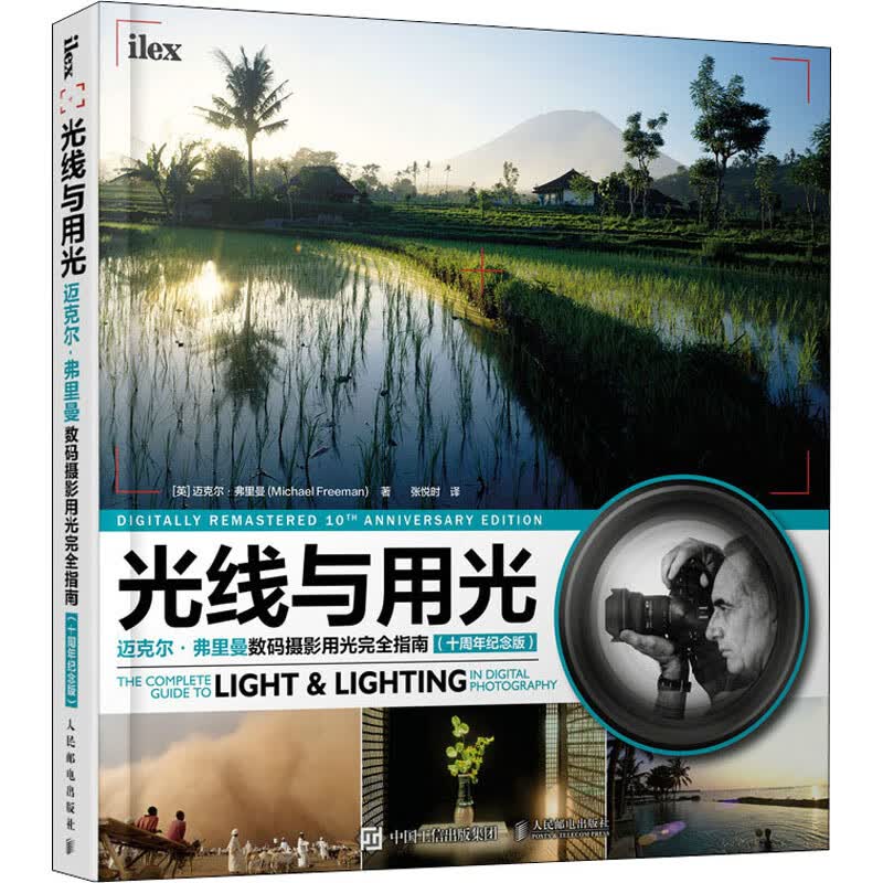 光线与用光 迈克尔·弗里曼数码摄影用光完全指南(十周年纪念版)