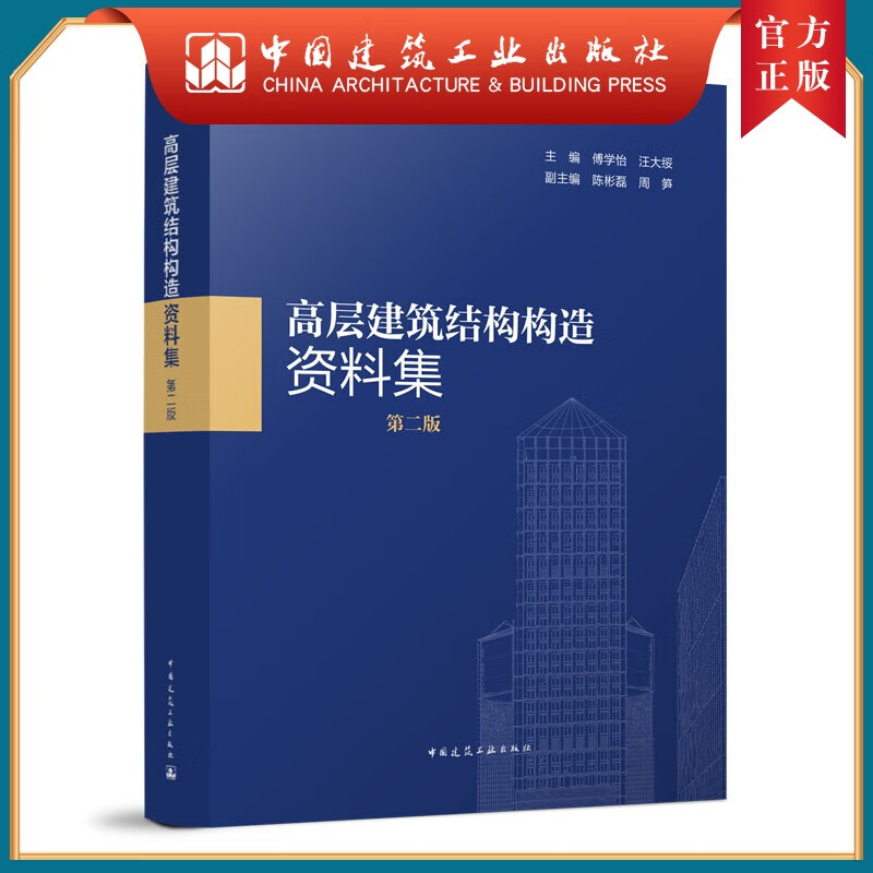 建工社 高层建筑结构构造资料集(第二版）