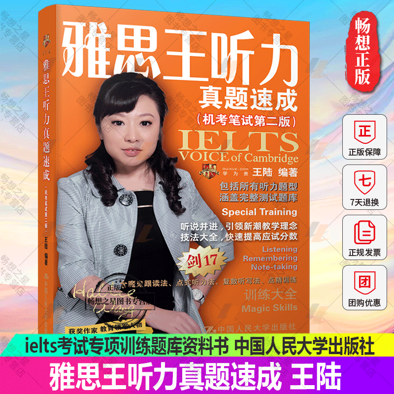 剑17版 雅思王听力真题速成 王陆ielts考试专项训练题库资料书王
