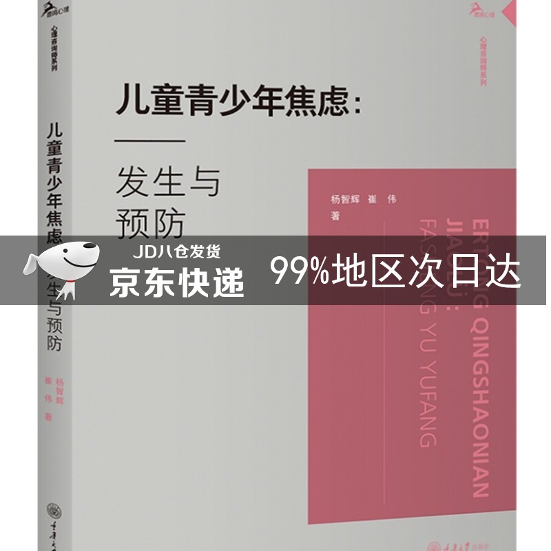 儿童青少年焦虑：发生与预防