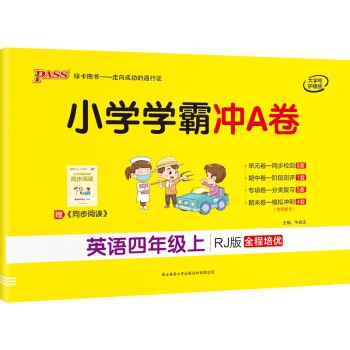 23秋小学学霸冲A卷-英语四年级上（人教版）（80）9787569514612