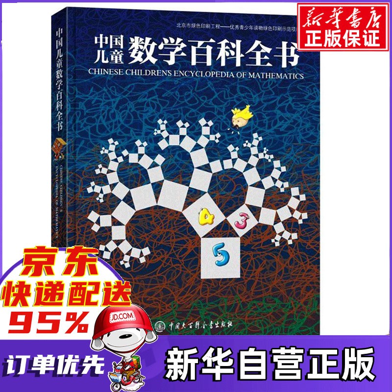 中国儿童数学百科全书(精)