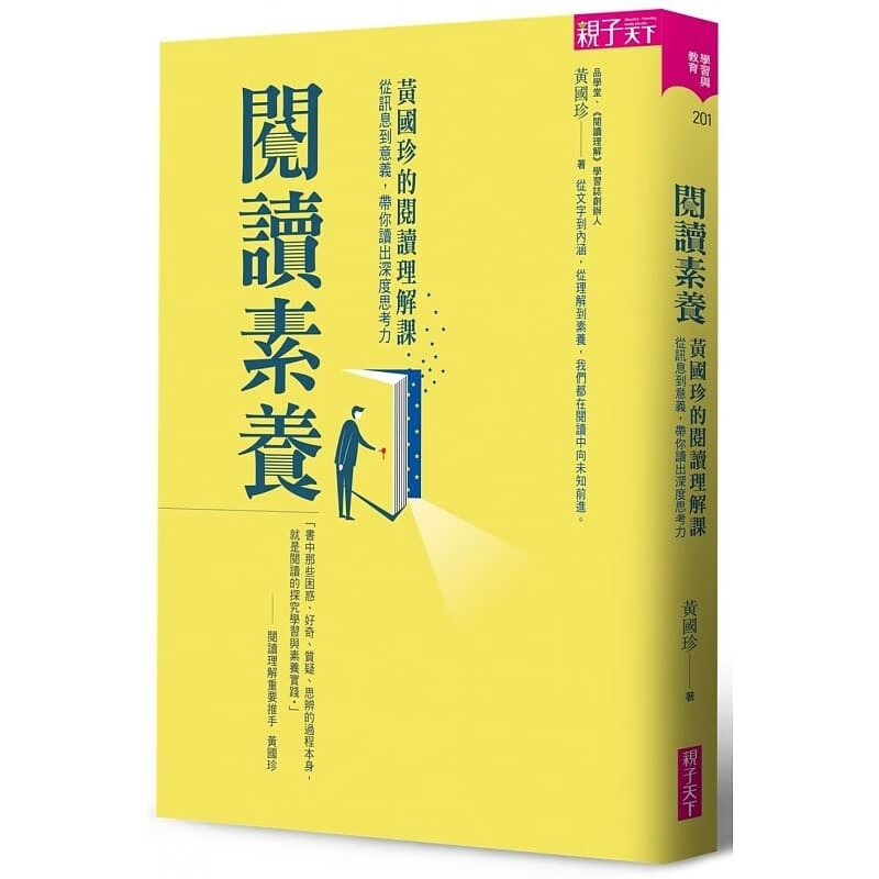 现货 阅读素养:黄国珍的阅读理解课 亲子天下 台版原版 社会科学
