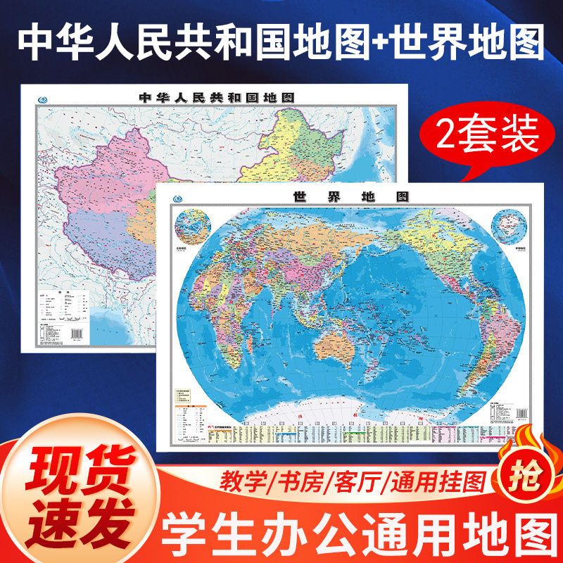 好学匠 中华人民共和国地图 世界地图 超大幅政区图 初中小学生成人书房全国大尺寸超大地理地图墙贴办公室挂图 中国+世界地图 2幅