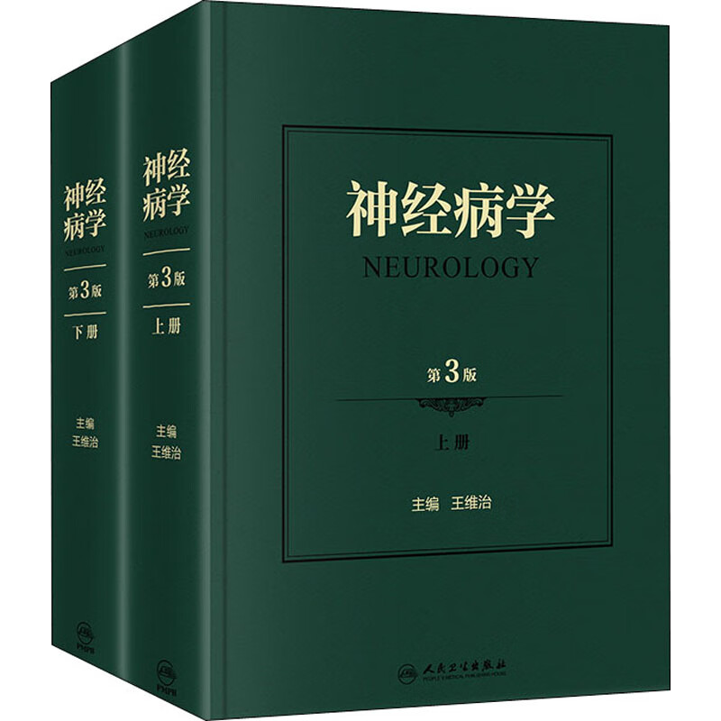 神经病学 第3版(全2册) 王维治 编 书籍