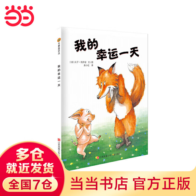 小树苗绘本馆：我的幸运一天