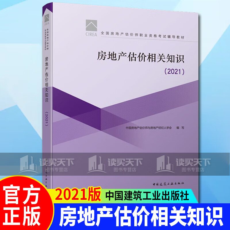 现货2021年 房地产估价师教材 5本套 房地产估价，案例与分析，相关知识 制度法规政策，开发经营与管理 书籍k 房地产估价相关知识（2021）