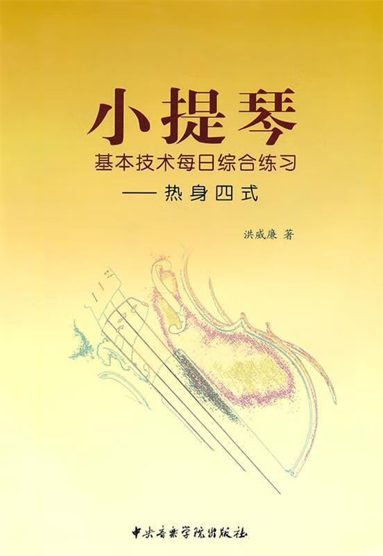 小提琴基本技术每日综合练习—热身四式