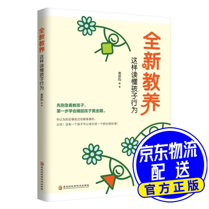 全新教养：这样读懂孩子行为