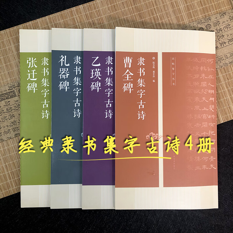 隶书集字古诗4册 曹全碑+张迁碑+礼器碑+乙瑛碑 古诗集字技法创作入门教程 汉隶书毛笔书法练字帖 集字临摹草书古诗大全集字作品集 集字作品集