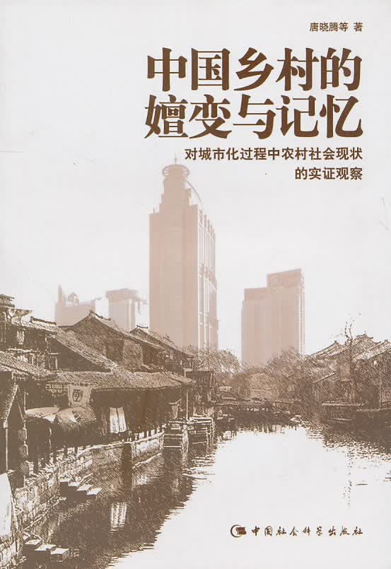 中国乡村的嬗与记忆 唐晓腾【，放心购买】