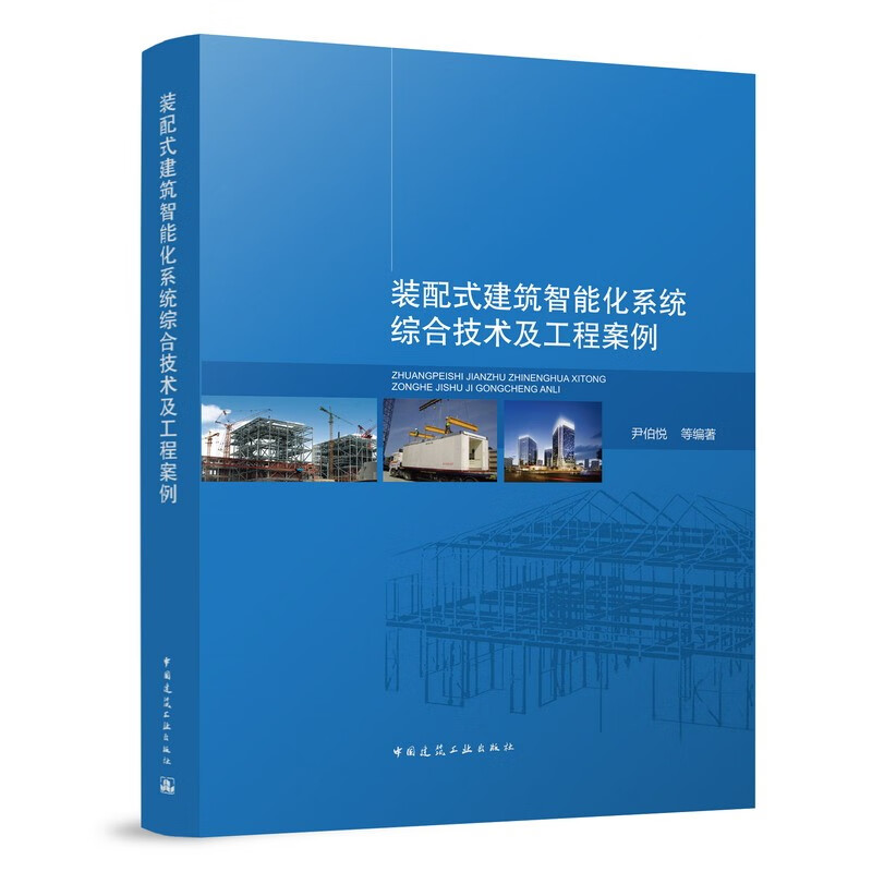 装配式建筑智能化系统综合技术及工程案例