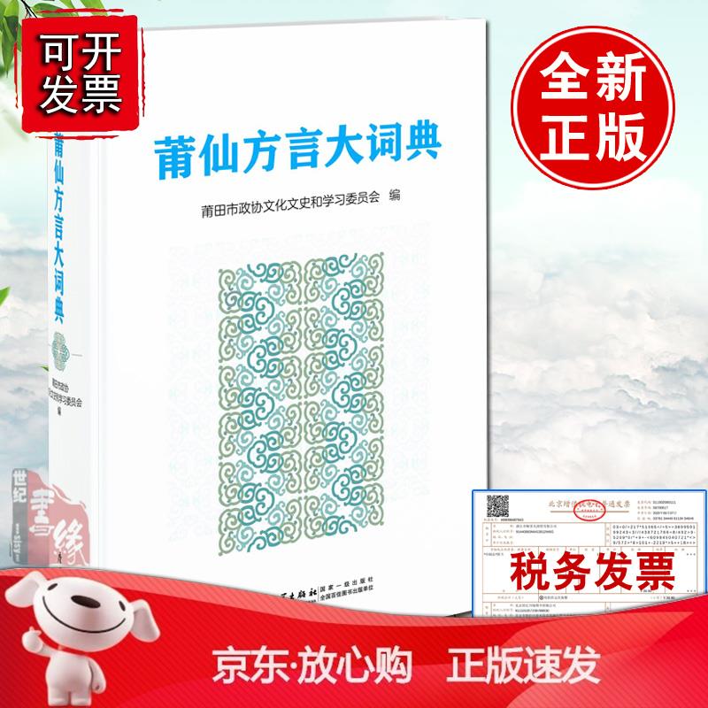 莆仙方言大词典 莆田市政协文化文史和学习委员会 编厦门大学出版社