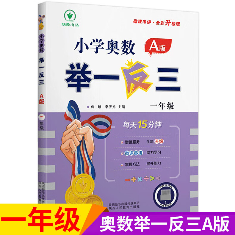 小学奥数举一反三全套数学A版B版思维训练一二三四五六年级上册下册奥数1一年级奥数启蒙人教版教应用题强化 A版讲解【一年级数学】 小学通用