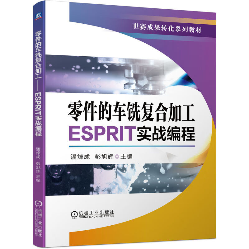 零件的车铣复合加工 ESPRIT实战编程 潘焯成 彭旭辉 世赛成果转化系列教材 数控车削铣削编程五轴车铣复合编程操作书