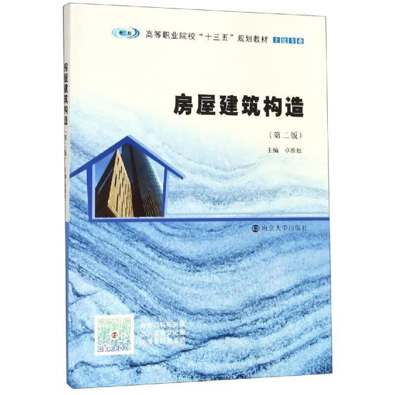 房屋构造 卓维松 编 南京大学出版社 9787305225345