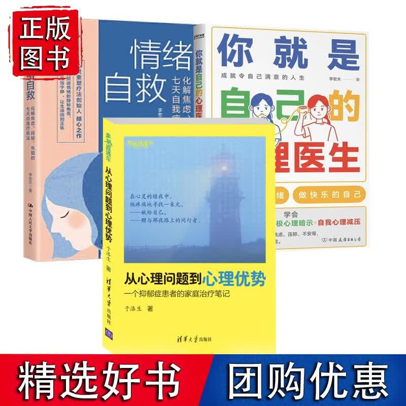 全3册 全3册 一个抑郁症患者的家庭治疗笔记+情绪自救：化解焦虑、抑郁、失眠的七天自我疗愈法+你就是