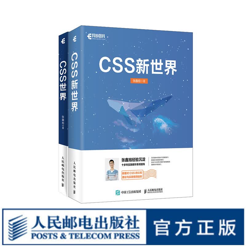 CSS从入门到进阶套装:CSS新世界+CSS世界（套装共2册）