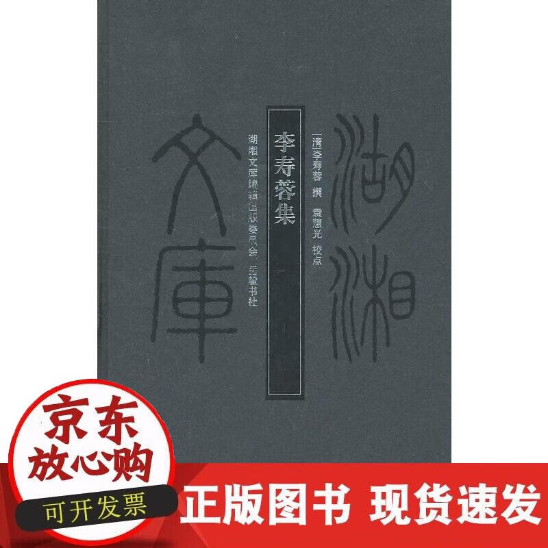 【现货】湖湘文库--李寿蓉集