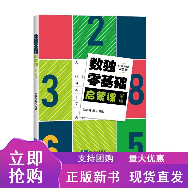 数独零基础启蒙课练习册 郑春晖 蓝天编著 知识产权出版社