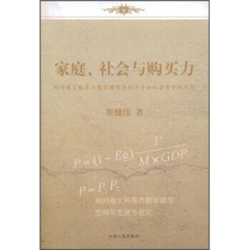 家庭、社会与购买力 崔健伟 著