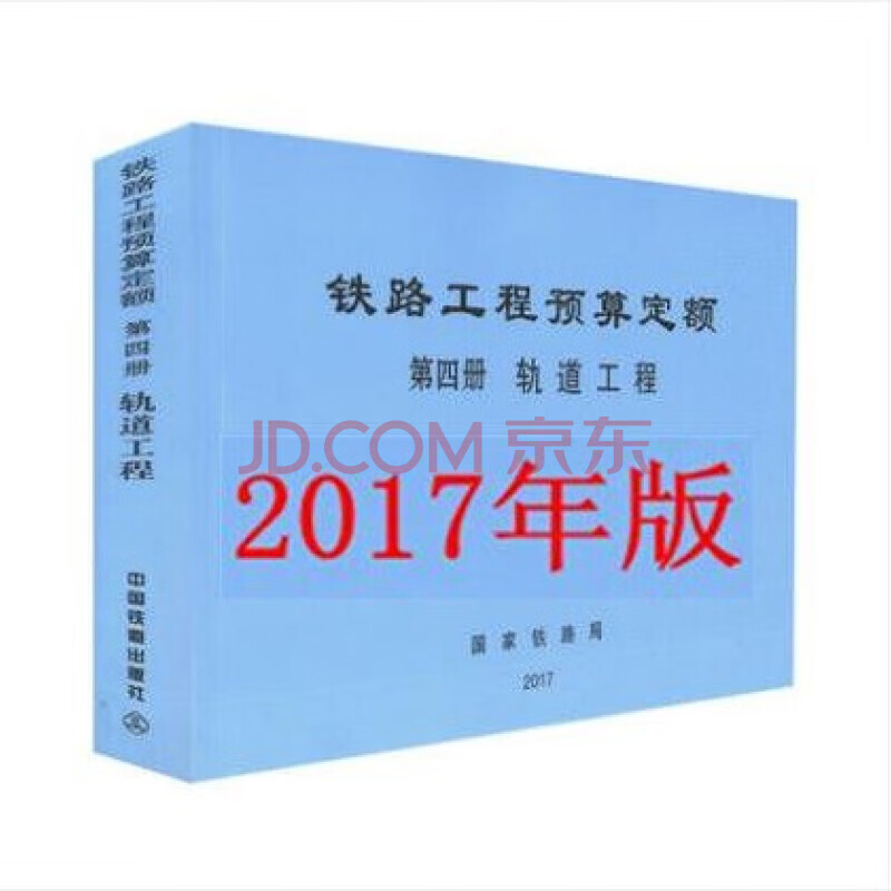 实体书店 新版2017年铁路工程预算定额 （全套17本） 中国建筑工业出版社 第四册 轨道工程