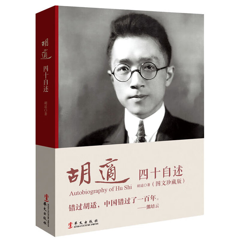 胡适：四十自述（图文典藏版）