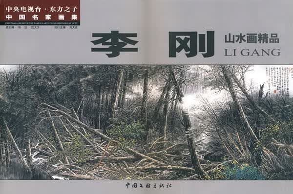 李刚山水画精品 李刚 著【书】