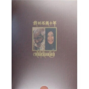 我的西藏十年 陈亚莲 著 吉林美术出版社 9787538619126