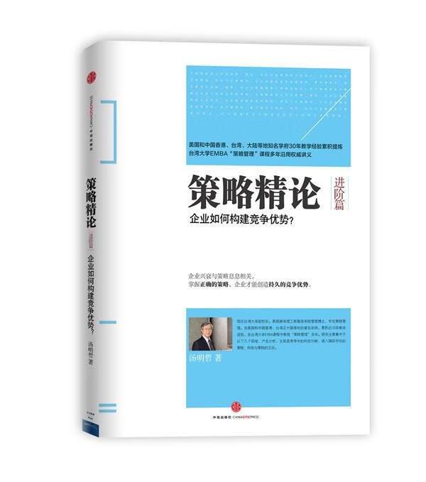 策略精论 汤明哲著