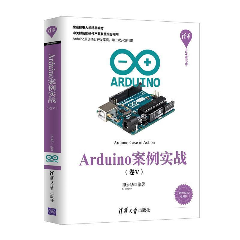 Arduino案例实战【好书，下单速发】