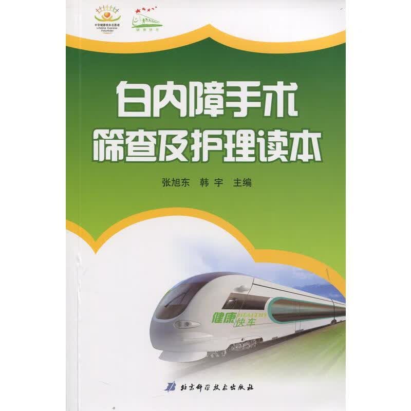 白内障手术筛查及护理读本