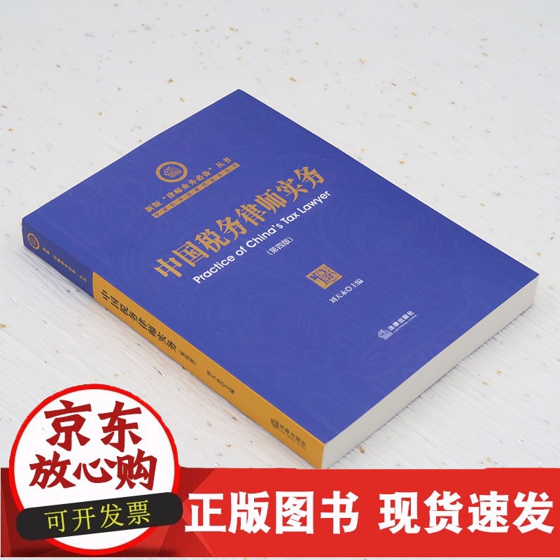 2019版 中国税务律师实务 第4版 刘天永 税务律师实务 税务律师非诉讼及诉讼业务 法学生