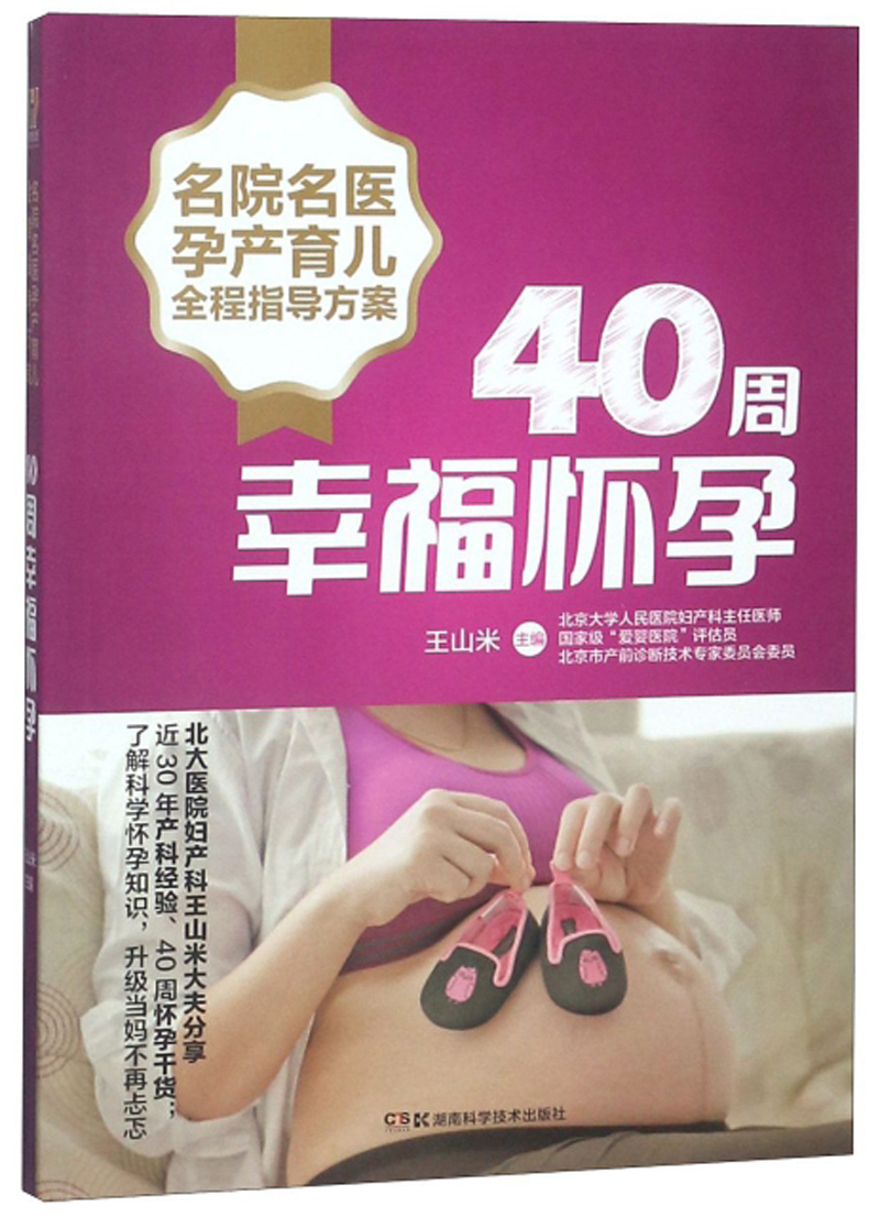 40周幸福怀孕/名院名医孕产育儿全程指导方案