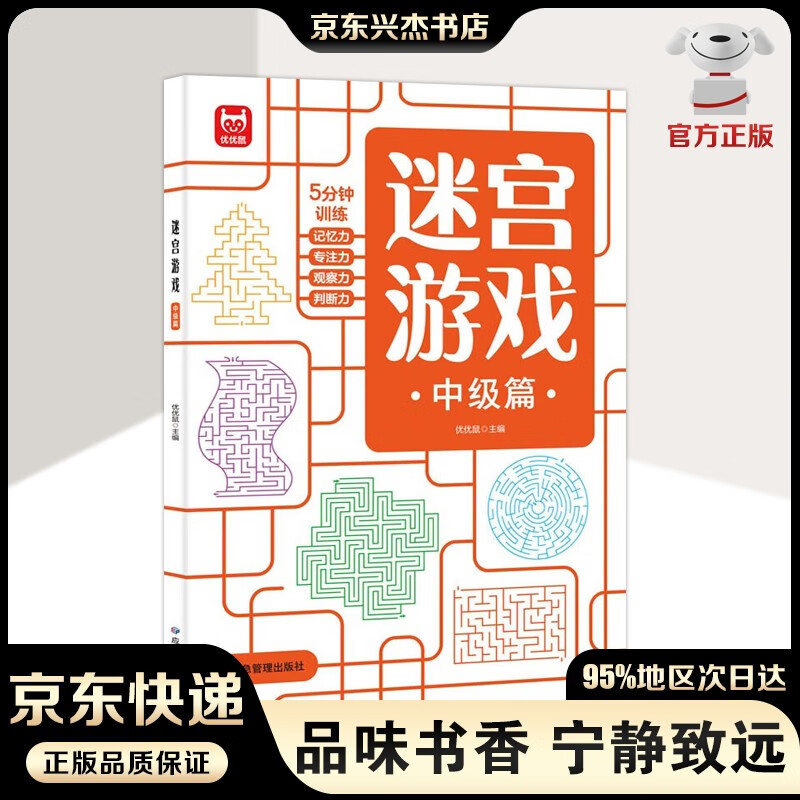 迷宫游戏全三册·初级篇· 中级篇· 高级篇 逻辑思维专注力记忆力训练图书力开发 专注力训练注意力找不同幼儿园 益智迷宫书儿童6岁以上3-6-7-10岁幼儿思维逻辑智力开发视觉书籍 迷宫游戏中级篇
