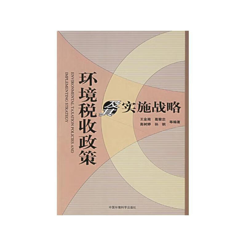 环境税收政策及其实施战略【好书】