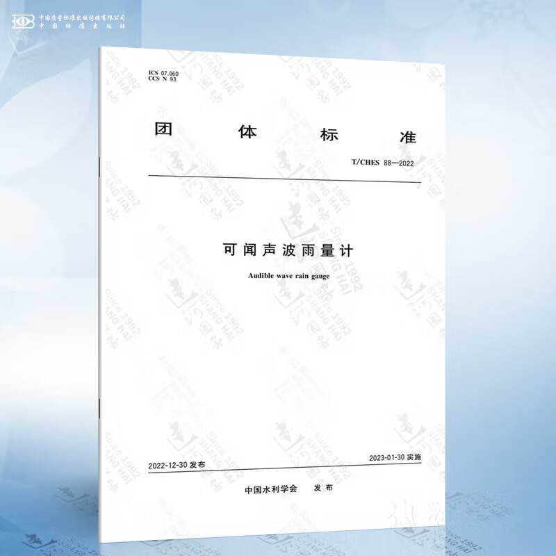 T/CHES 88-2022 可闻声波雨量计